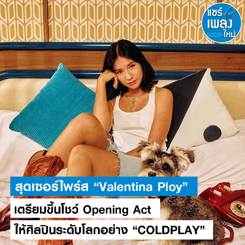 [แชร์เพลงใหม่] สุดเซอร์ไพร์ส “Valentina Ploy” ศิลปินหญิงอินเตอร์ชาวไทย เตรียมขึ้นโชว์ Opening ...