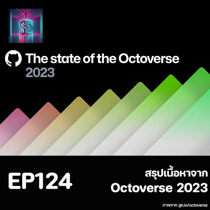 [SE Corner - พอดแคสต์วิศวกรรมซอฟต์แวร์] EP124 - สรุปเนื้อหาจาก State of Octoverse 2023 EP นี้เอา ...