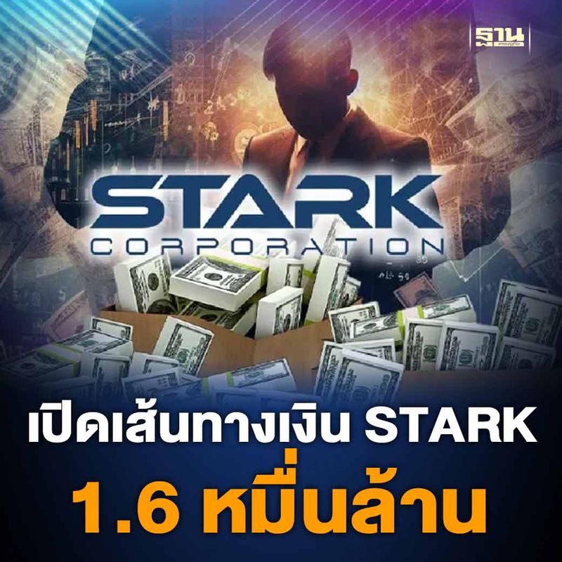 [ฐานเศรษฐกิจ_Thansettakij] เปิดเส้นทางเงิน STARK 1.6 หมื่นล้าน พันอดีตประธาน-CFO หญิงปริศนา เปิด ...