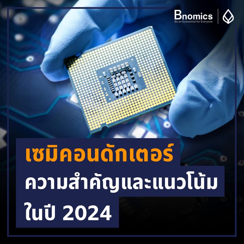 [Bnomics] 📌เซมิคอนดักเตอร์...ความสำคัญ และแนวโน้มในปี 2024 เซมิคอนดักเตอร์ เป็นวัสดุพิเศษที่นำ ...