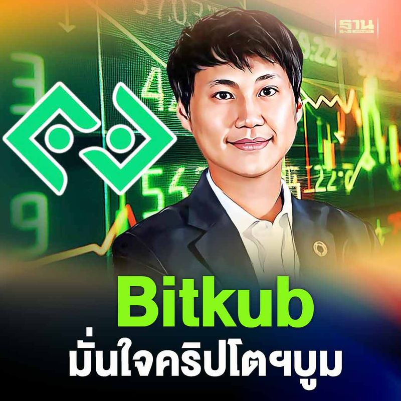 [ฐานเศรษฐกิจ_Thansettakij] Bitkub มั่นคริปโตฯ กลับมาบูม เตรียม IPO เข้าตลาดหลักทรัพย์ฯ Bitkub ...