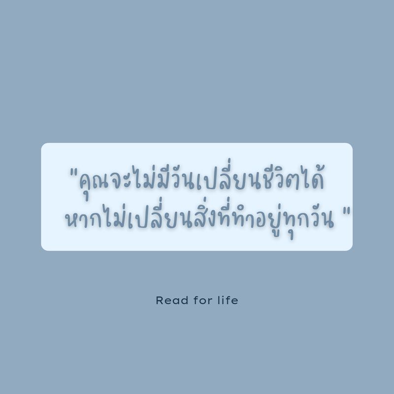 [Read for life] นั่นคือ คุณต้องสร้างนิสัยที่ดีเยี่ยม ระเบียบวินัย เป็นสะพานเชื่อมโยง เป้าหมายกับ ...