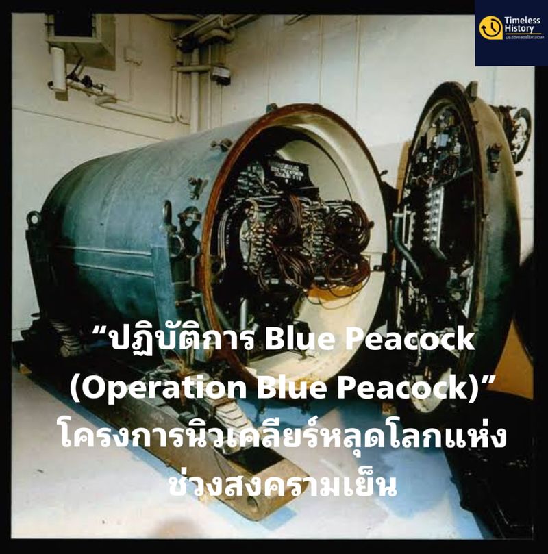 [Timeless History (ประวัติศาสตร์ไร้กาลเวลา)] “ปฏิบัติการ Blue Peacock ...