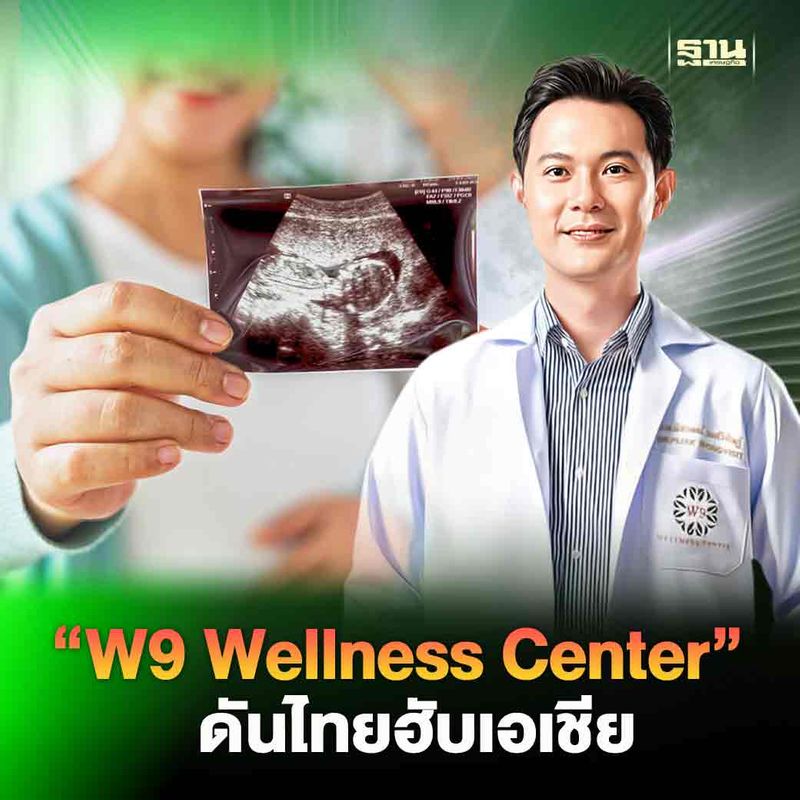 [ฐานเศรษฐกิจ_Thansettakij] Fertility Tourism พุ่ง “W9 Wellness Center” ดันไทยฮับเอเชีย ชี้เทรนด์ ...