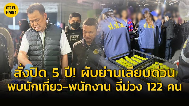 [FM91 Trafficpro] สั่งปิด 5 ปี ผับย่านเลียบด่วนฯ ไม่มีใบอนุญาต พบนักเที่ยว ฉี่ม่วง 122 คน เมื่อ ...