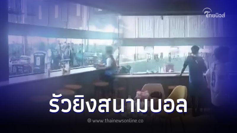 [Thainewsonline - ไทยนิวส์ออนไลน์] ด่วน! มือปืนกระหน่ำยิงในสนามฟุตบอลหญ้าเทียมปทุมธานี 200ชีวิต ...