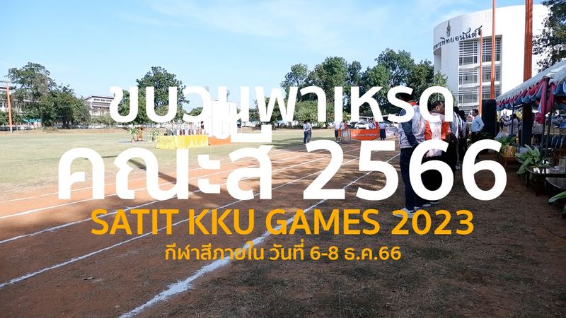 [SATIT KKU SUKSASART] ขบวนพาเหรดคณะสี กีฬาสีภายใน ประจำปีการศึกษา 2566 SATIT KKU GAMES 2023 ...