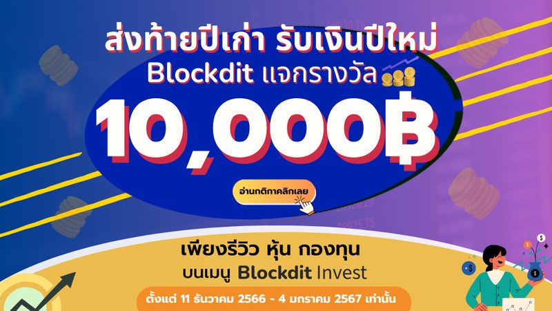 [Blockdit] ส่งท้ายปีเก่า รับเงินปีใหม่ เพียงรีวิวหุ้นและกองทุนใน Blockditinvest ชิงรางวัล 10,000 ...
