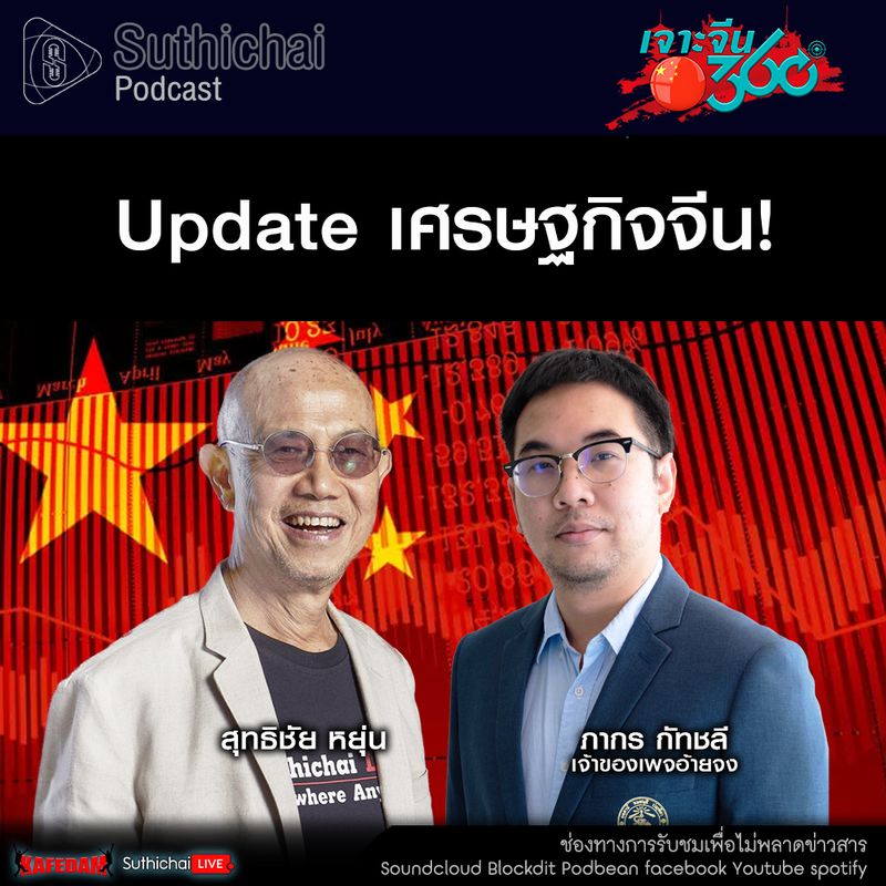 [Suthichai Podcast] Suthichai Podcast Update เศรษฐกิจจีน!