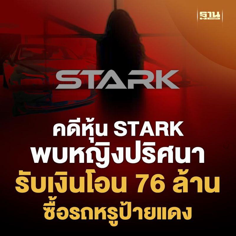 [ฐานเศรษฐกิจ_Thansettakij] คดีหุ้น STARK พบหญิงปริศนารับเงินโอน 76 ล้าน ซื้อรถหรูป้ายแดง ตัวละคร ...
