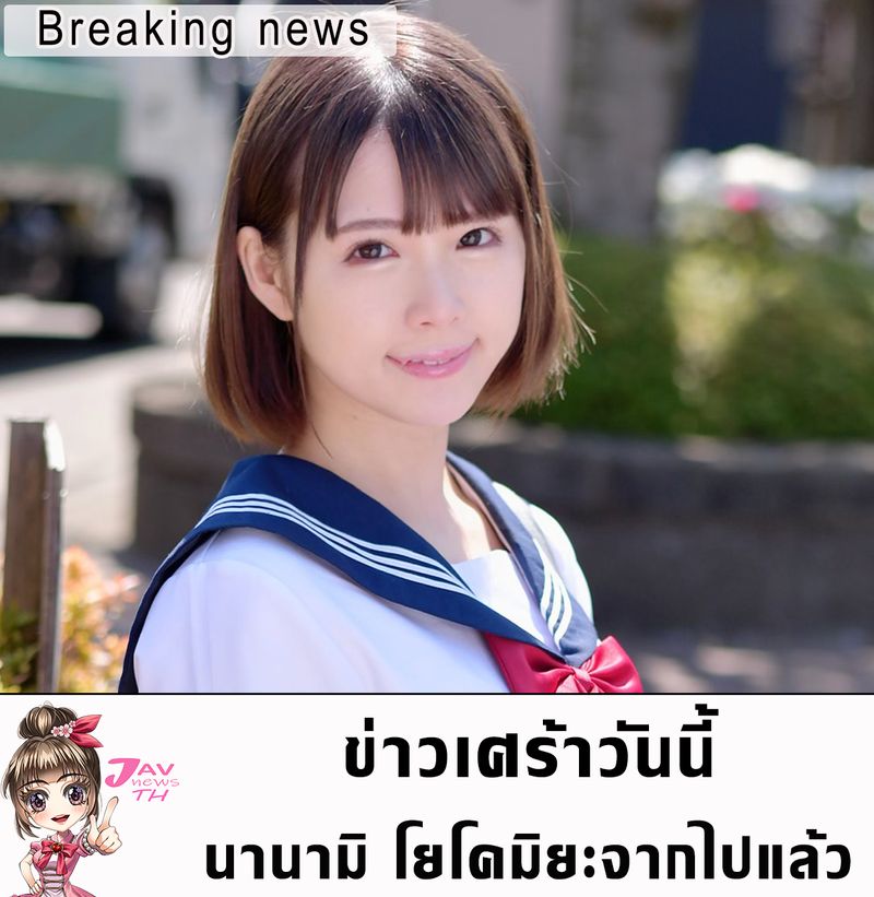[JAV News Thailand] ข่าวเศร้าวันนี้ นานามิ โยโคมิยะ จากไปแล้ว โดยในคืนที่ผ่านมา เพื่อนของนานา ...