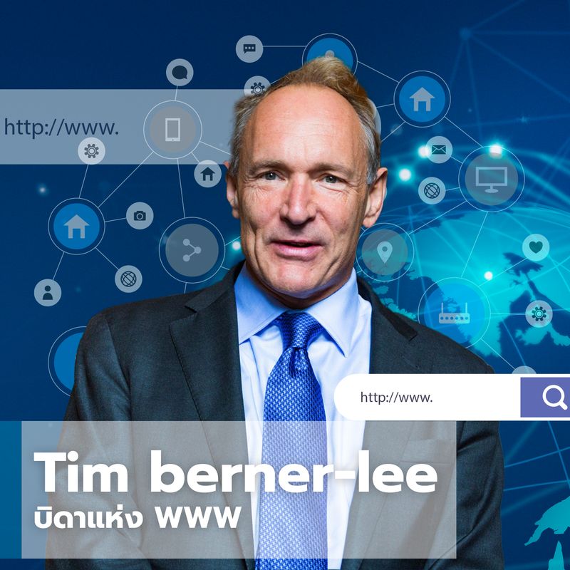 [Def (Data Alchemist) ] tim berner-lee บิดาแห่ง WWW Sir Timothy John ...