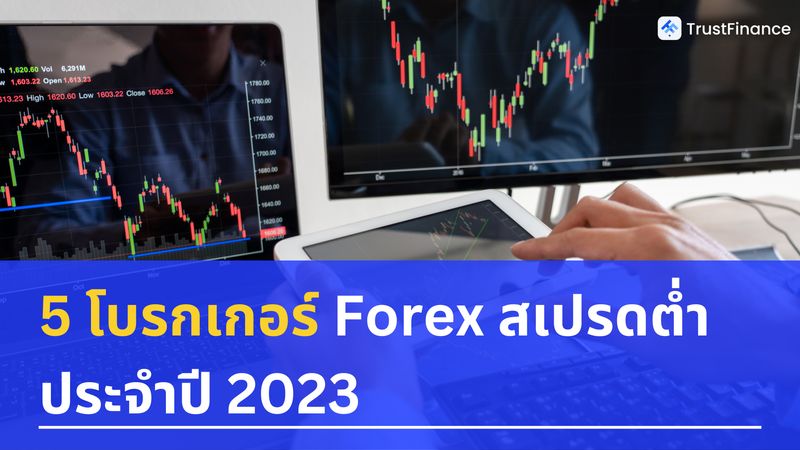 [TrustFinance_th] 5 โบรกเกอร์ Forex สเปรดต่ำประจำปี 2023 สำหรับโบรกเกอร์ Forex สเปรดต่ำประจำปี ...