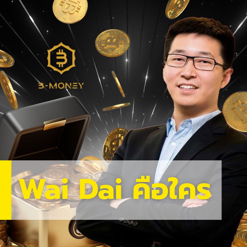 [Def (Data Alchemist) ] Wai Dai คือใคร Wai Dai ชื่อนี้เป็นชื่อที่คุ้นเคยในวงการ Crypto จาก White ...