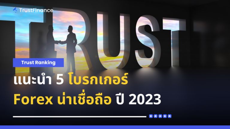 [TrustFinance_th] Trust Ranking : แนะนำ 5 โบรกเกอร์ Forex น่าเชื่อถือ 2023 ปัจจัยสำคัญในการเลือก ...