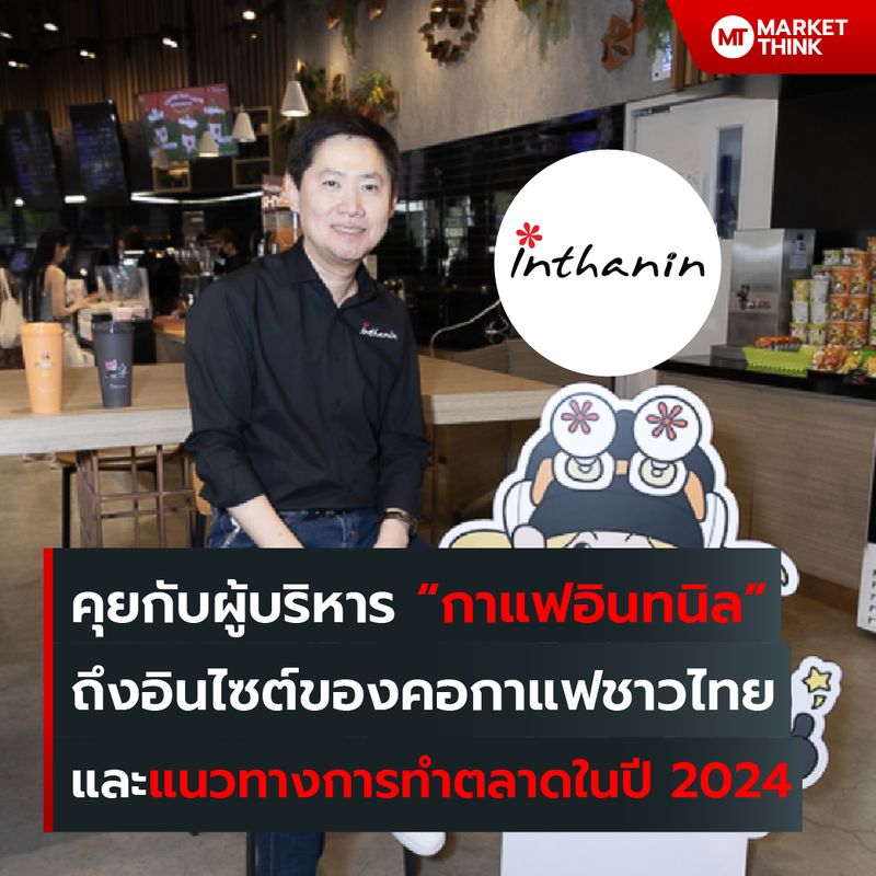 [MarketThink] คุยกับผู้บริหาร “กาแฟอินทนิล” ถึงอินไซต์ของคอกาแฟชาวไทย และแนวทางการทำตลาดในปี ...