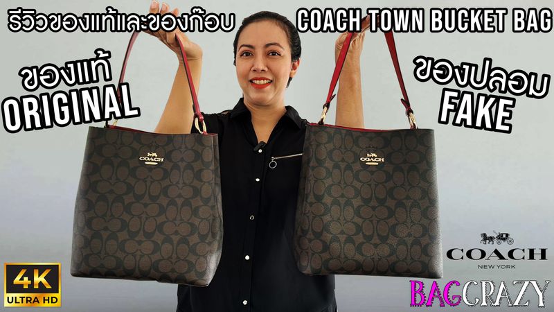 [BagCarzy] BagCrazy รีวิวของแท้และของก๊อบ Fake Vs. Real COACH รุ่น TOWN ...