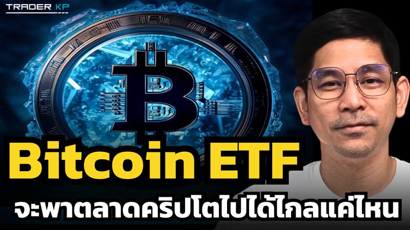 [ทันโลกกับ Trader KP] ปี 2024 ลงทุนอะไรดี ? Bitcoin ขึ้นมาเยอะแล้ว จะเสี่ยงไหม ? หรือไปทองคำดี ...