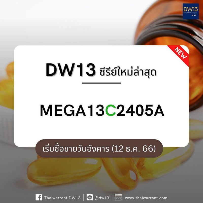 [@Newss] 🆕DW13 ซีรีย์ใหม่ล่าสุด! 💚MEGA13C2405A