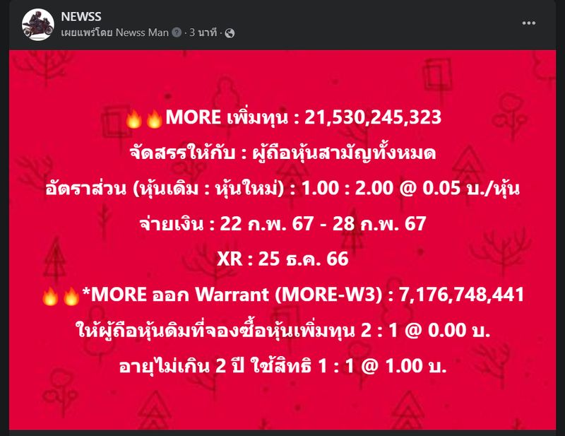 [@Newss] 🔥🔥MORE เพิ่มทุน : 21,530,245,323 จัดสรรให้กับ : ผู้ถือหุ้นสามัญทั้งหมด