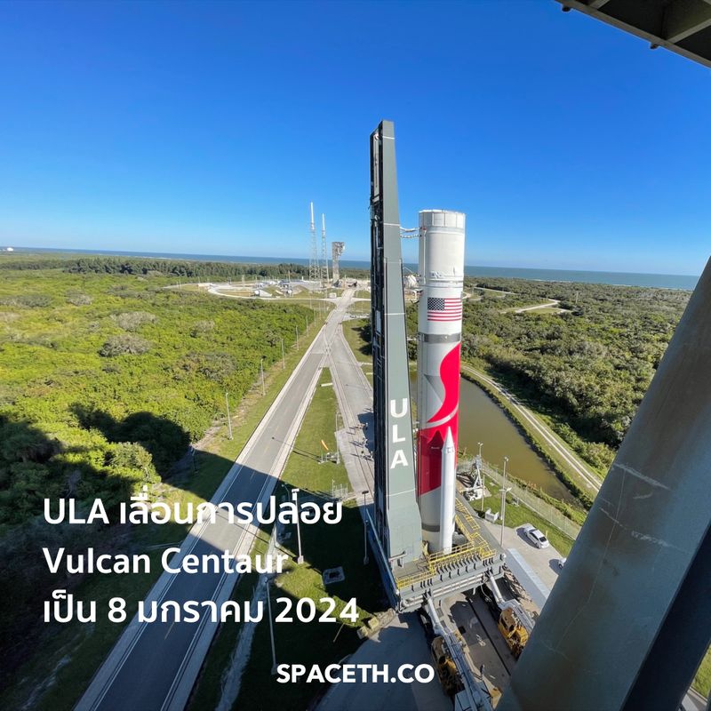 [Spaceth.co] United Launched Alliance เลื่อนการปล่อยจรวด Vulcan Centaur ...