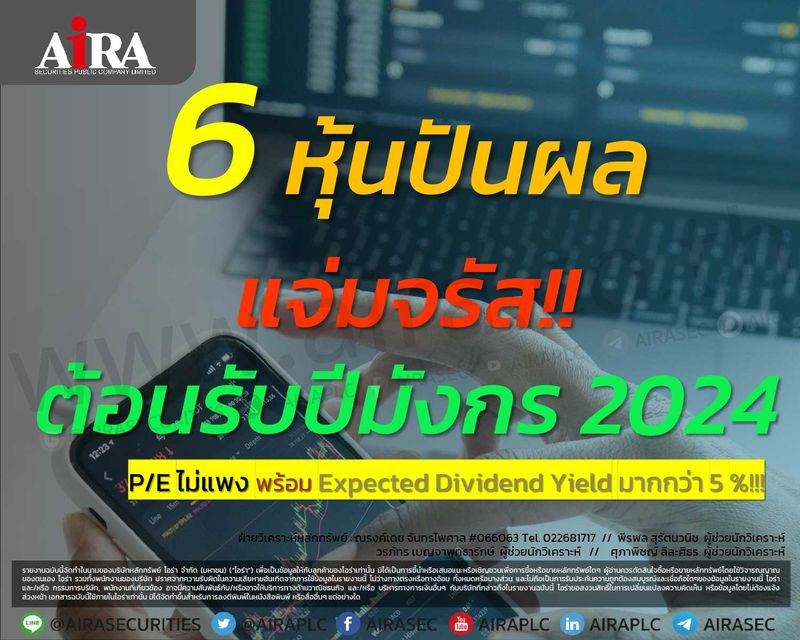[AIRA SECURITIES] 5 หุ้นปันผล แจ่มจรัส!! ต้อนรับปีมังกร 2024 ...P/E ไม่แพง พร้อม Expected ...