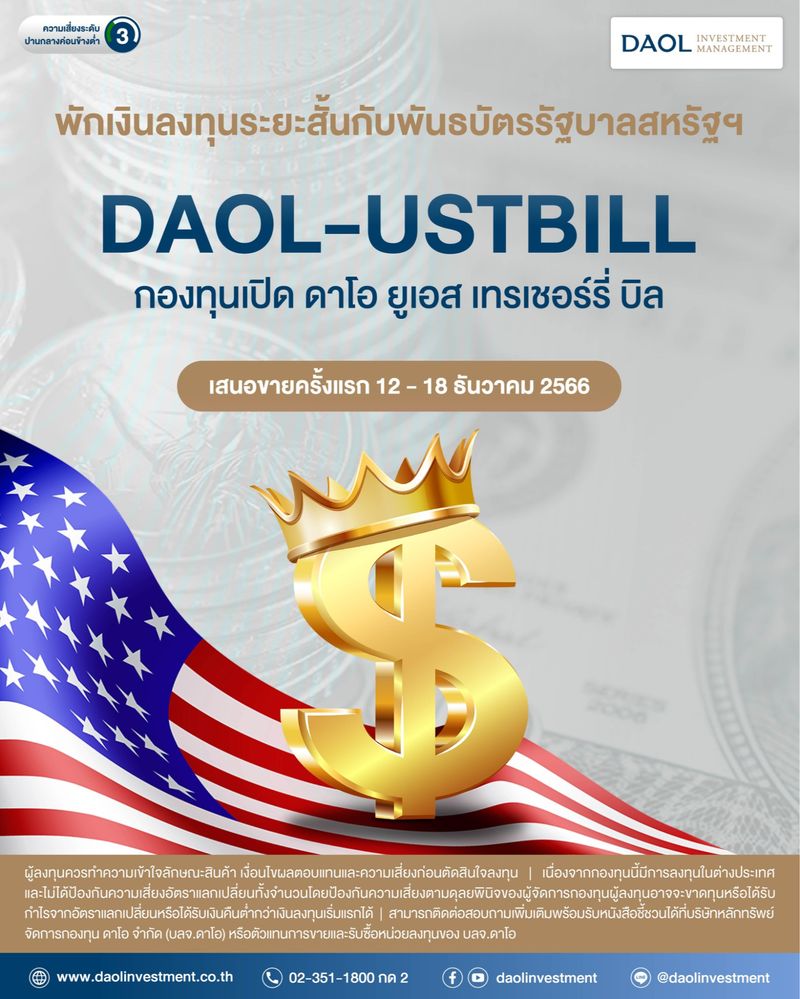 [DAOL INVESTMENT MANAGEMENT] 💰 ถูกใจคนไม่ชอบความผันผวน มาพักเงินลงทุน ...