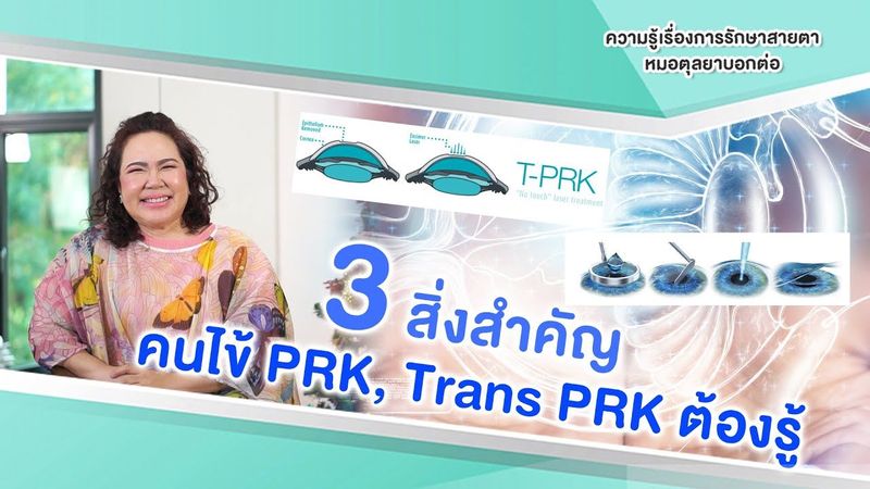 [หมอตุลยาเลสิค DrTulaya Community] Ep.858 3สิ่งสำคัญที่ต้องทราบก่อนทำ PRK, Trans PRK ️ รักษาแผล ...