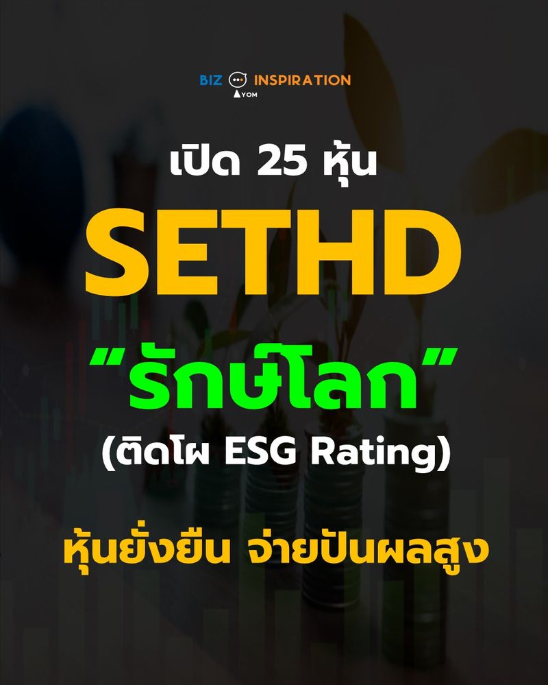 [iYom Biz + Inspiration] เปิด 25 หุ้น SETHD “รักษ์โลก” (ติดโผ ESG Rating) หุ้นยั่งยืน จ่ายปันผล ...