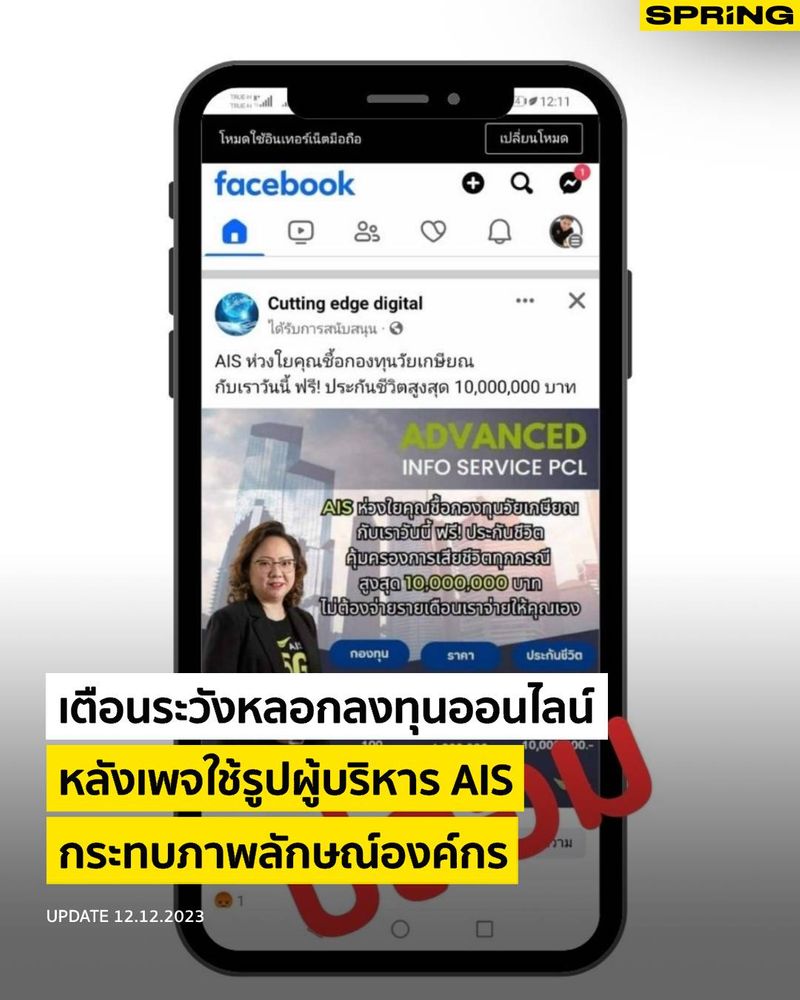 [SPRiNG news ] AIS เตือนภัย อย่าหลงเชื่อมิจฉาชีพ ยัน ไม่มีนโยบายเชิญชวนลงทุนผ่านโซเชียล #SPRiNG ...
