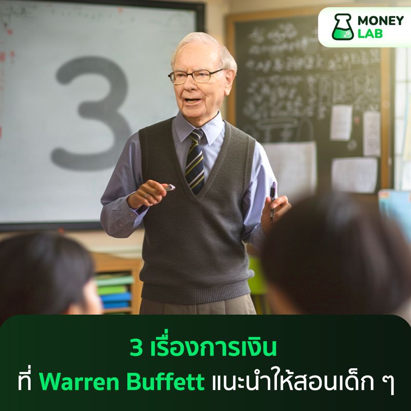 [MONEY LAB] 3 เรื่องการเงิน ที่ Warren Buffett แนะนำให้สอนเด็ก ๆ เรา ...