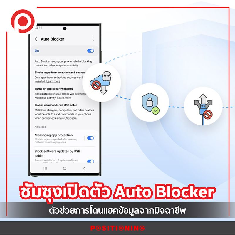 [Positioning Online] - ซัมซุงเปิดตัว Auto Blocker ตัวช่วยการโดนแฮค ...
