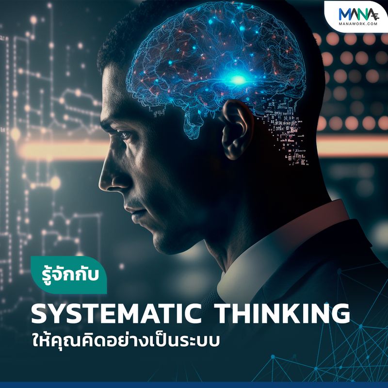 [Manawork] 💡 รู้จักคิดให้เป็นระบบ สร้างการเติบโตด้วย "Systematic Thinking” การคิดอย่างเป็นระบบ ...
