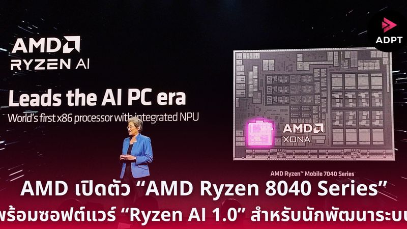 [ADPT.news] AMD เปิดตัว “AMD Ryzen 8040 Series” พร้อมซอฟต์แวร์ “Ryzen AI 1.0” สำหรับนักพัฒนาระบบ ...