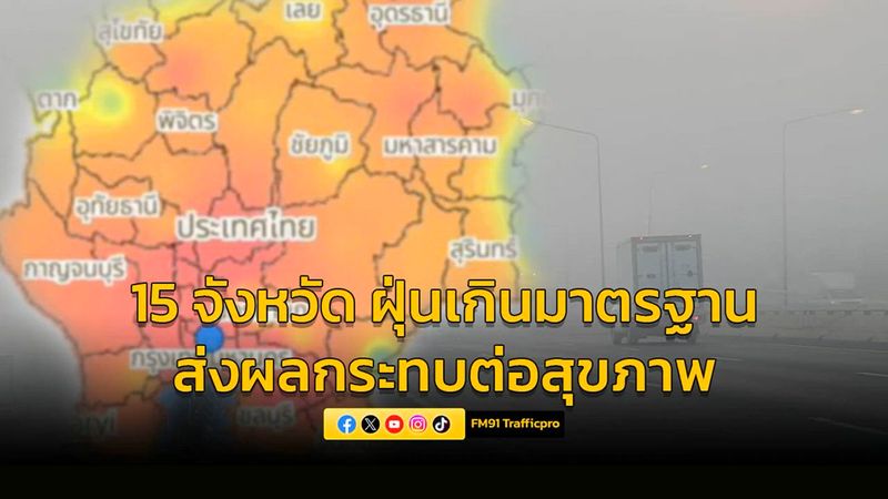 [FM91 Trafficpro] เตือน! 15 จังหวัด ค่าฝุ่นPM2.5 สูง งผลกระทบต่อสุขภาพของทุกคน วันที่ 12 ธ.ค. ...