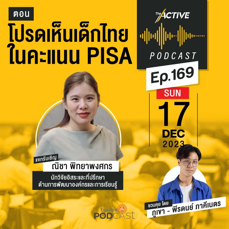 [The Active] The Active Podcast EP.169 | โปรดเห็นเด็กไทยในคะแนน PISA ใต้ฉากหลังของผลคะแนน PISA ...