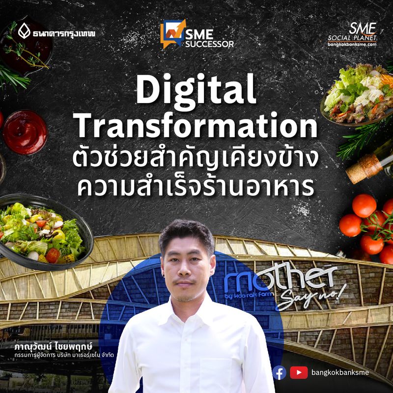 [Bangkok Bank SME] 👑SME Successor Ep:19 | Digital Transformation ตัวช่วยสำคัญเคียงข้างความสำเร็จ ...