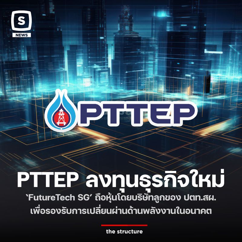 [The Structure] PTTEP ลงทุนธุรกิจใหม่"FutureTech SG" ถือหุ้นโดยบริษัท ...