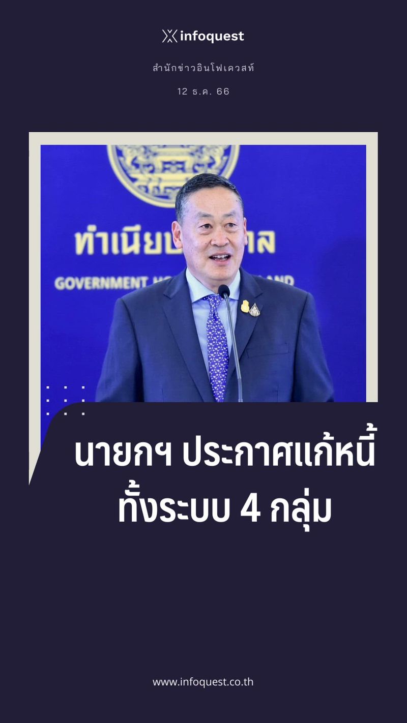 [InfoQuestNews - สำนักข่าวอินโฟเควสท์] นายกฯ ประกาศแก้หนี้ทั้งระบบ 4 กลุ่ม