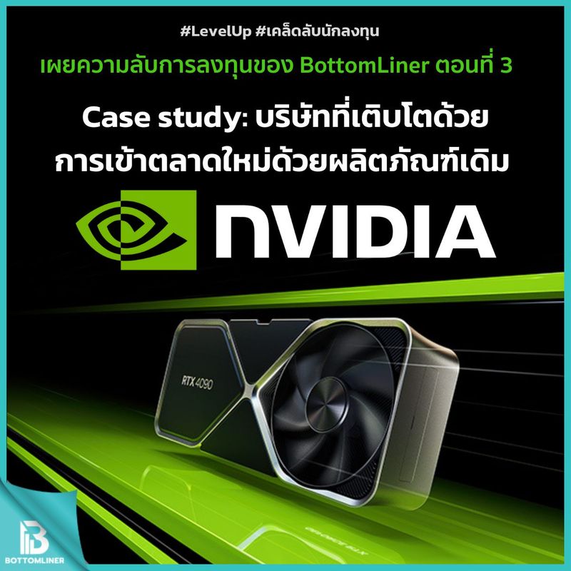 [สรุปหุ้น กองทุน ต่างประเทศ - BottomLiners] ตอนที่3: บริษัทที่เติบโตด้วยการเข้าตลาดใหม่ด้วย ...