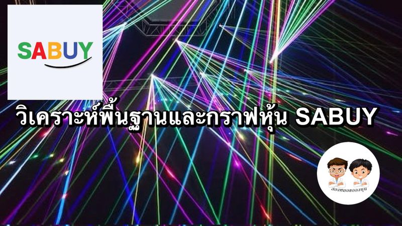 [สองหมอขอลงทุน] วิเคราะห์พื้นฐานและกราฟเทคนิคหุ้น SABUY