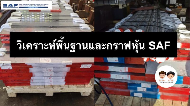 [สองหมอขอลงทุน] วิเคราะห์พื้นฐานและกราฟเทคนิคหุ้น SAF