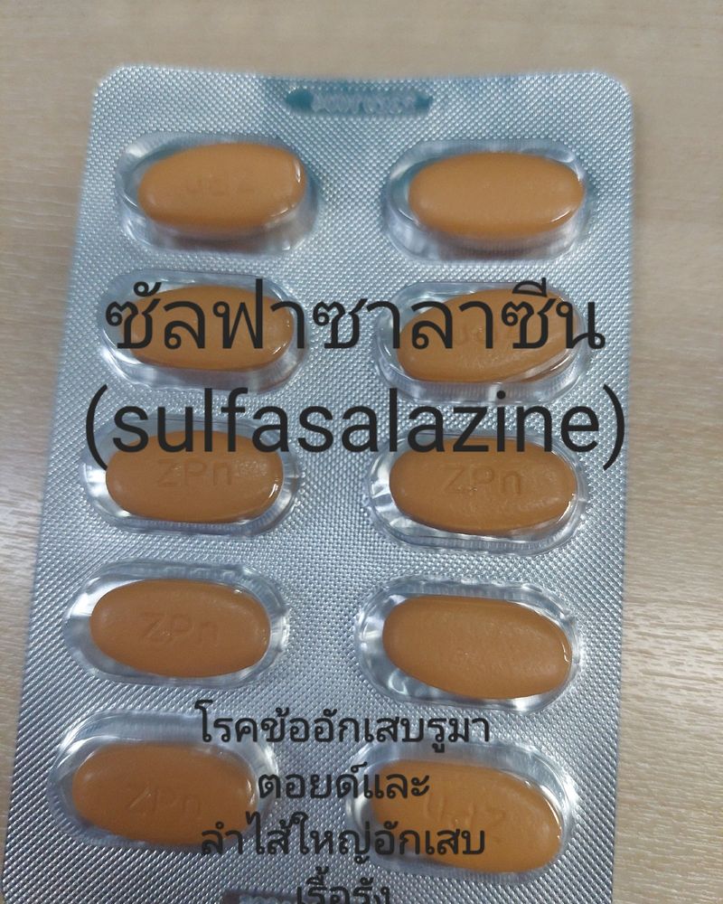 [เรื่องเล่าจากห้องยา] ซัลฟาซาลาซีน Sunfasalazine (ซัลฟาซาลาซีน)