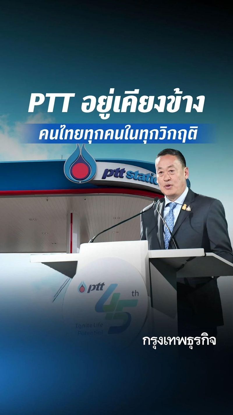 [กรุงเทพธุรกิจ] PTT อยู่เคียงข้างคนไทยทุกคนในทุกวิกฤติ นายเศรษฐา ทวีสิน ...