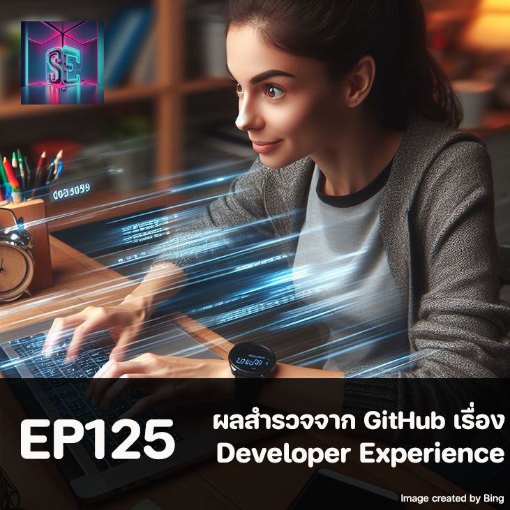 [SE Corner - พอดแคสต์วิศวกรรมซอฟต์แวร์] EP125 - ผลสำรวจจาก GitHub เรื่อง Developer Experience ...