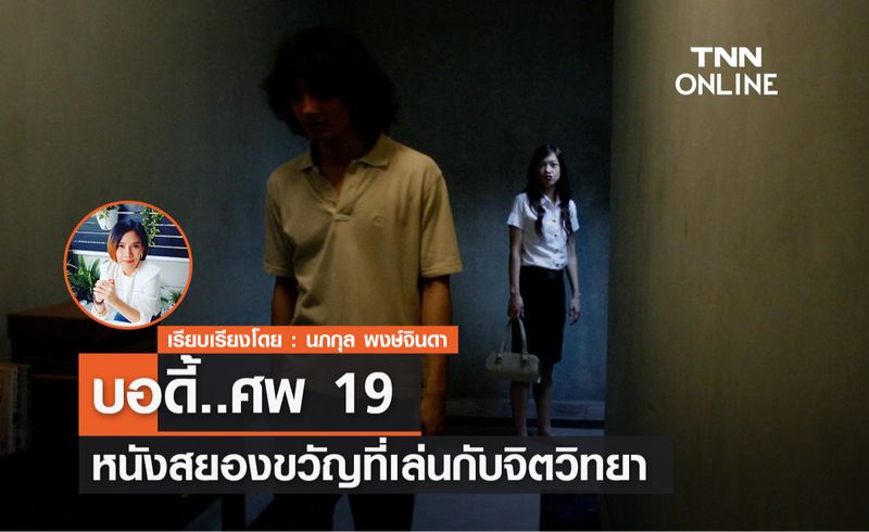 [TNN ONLINE] หนังสยองขวัญที่เล่นกับจิตวิทยา "บอดี้..ศพ 19" หนังสยองขวัญแปลกแหวกแนวมากๆ ของค่าย ...