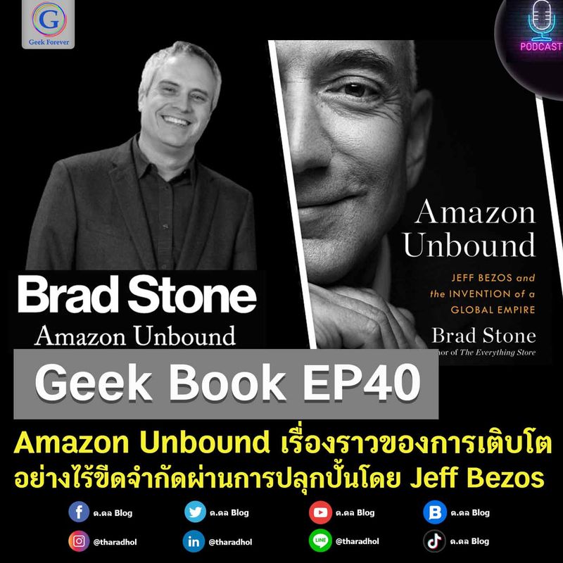 [ด.ดล Blog] Geek Book EP40 : Amazon Unbound เรื่องราวของการเติบโตอย่าง ...