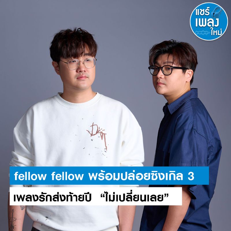 [แชร์เพลงใหม่] fellow fellow พร้อมปล่อยซิงเกิล 3 เพลงรักส่งท้ายปี “ไม่ ...