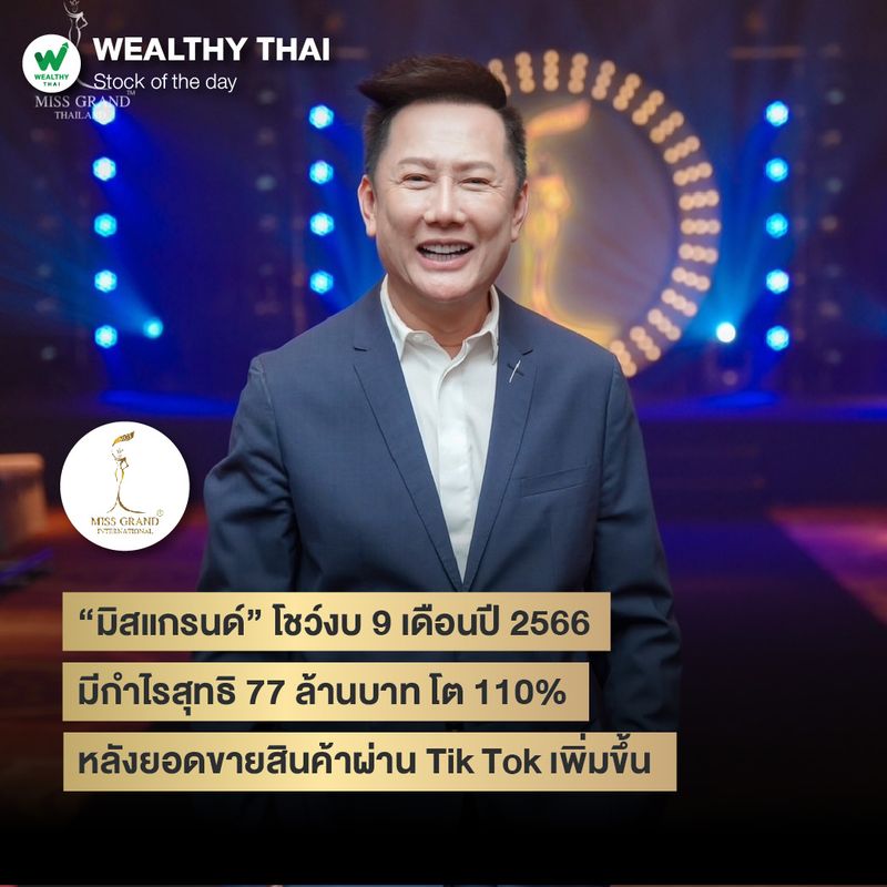 [Wealthy Thai] “มิสแกรนด์” โชว์งบ 9 เดือนปี 2566 มีกำไรสุทธิ 77 ล้านบาท โต 110% หลังยอดขายสินค้า ...