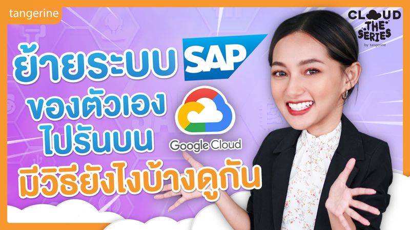 [Tangerine Co.,Ltd.] 💡How to ย้ายระบบ SAP ไปรันบน Google Cloud ที่ทุกธุรกิจต้องรู้!! 🕹️การย้าย ...